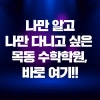 나만 다니고 싶은 목동 수학학원은 바로 여기 네이버 블로그